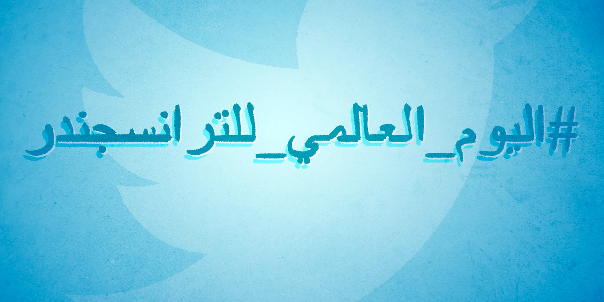 Arabic hashtag shows global solidarity on Transgender Day of Visibility ...